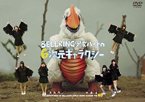 BELLRING少女ハートの6次元ギャラクシー [DVD]【 ご注文確定のタイミングについて 】 商品は他サイトでも販売しているため、在庫反映にタイムラグが生じる場合がございます。入れ違いで完売となった際は、速やかにメールでご連絡の上、キャ...