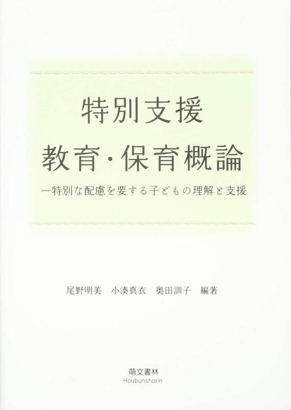 特別支援教育・保育概論: 特別な配慮を要する子どもの理解と支援【 ご注文確定のタイミングについて 】 商品は他サイトでも販売しているため、在庫反映にタイムラグが生じる場合がございます。入れ違いで完売となった際は、速やかにメールでご連絡の上、...