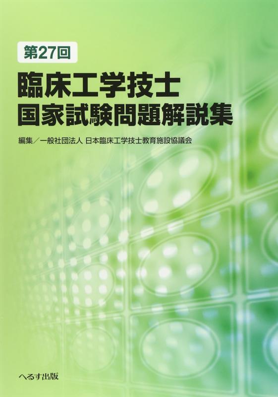第27回臨床工学技士国家試験問題解説集【 ご注文確定のタイミングについて 】 商品は他サイトでも販売しているため、在庫反映にタイムラグが生じる場合がございます。入れ違いで完売となった際は、速やかにメールでご連絡の上、キャンセルのお手続きをさ...