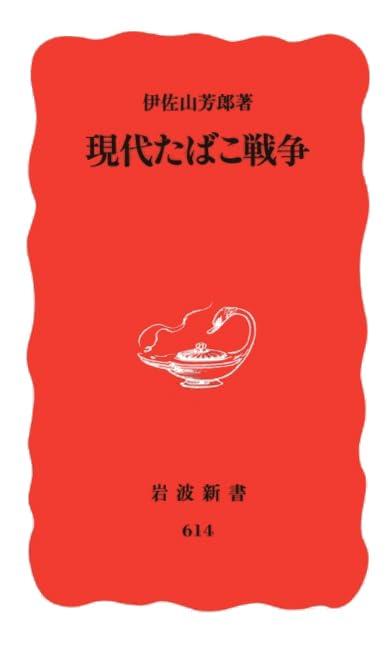 現代たばこ戦争 (岩波新書 新赤版 614)【 ご注文確定のタイミングについて 】 商品は他サイトでも販売しているため、在庫反映にタイムラグが生じる場合がございます。入れ違いで完売となった際は、速やかにメールでご連絡の上、キャンセルのお手続...