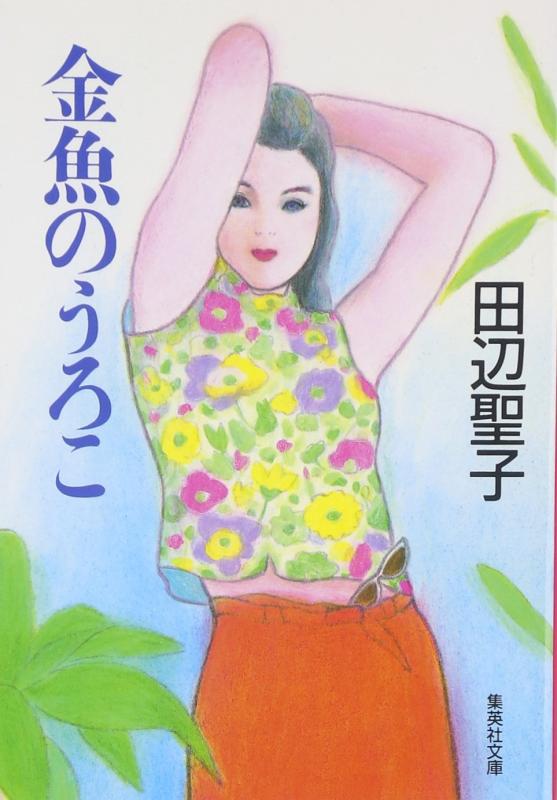 金魚のうろこ (集英社文庫)【 ご注文確定のタイミングについて 】 商品は他サイトでも販売しているため、在庫反映にタイムラグが生じる場合がございます。入れ違いで完売となった際は、速やかにメールでご連絡の上、キャンセルのお手続きをさせていただ...