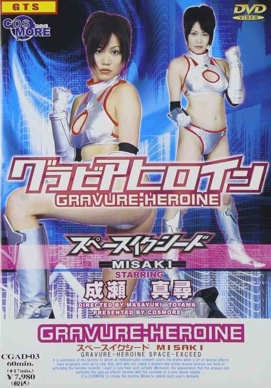 ZEN/グラビアヒロイン スペースイクシード [DVD]【 ご注文確定のタイミングについて 】 商品は他サイトでも販売しているため、在庫反映にタイムラグが生じる場合がございます。入れ違いで完売となった際は、速やかにメールでご連絡の上、キャン...