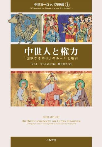 中世人と権力-「国家なき時代」のルールと駆引-中世ヨーロッパ万華鏡1【 ご注文確定のタイミングについて 】 商品は他サイトでも販売しているため、在庫反映にタイムラグが生じる場合がございます。入れ違いで完売となった際は、速やかにメールでご連絡...