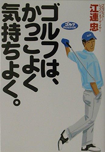 ゴルフは、かっこよく気持ちよく。 (ゴルフダイジェストの本)【 ご注文確定のタイミングについて 】 商品は他サイトでも販売しているため、在庫反映にタイムラグが生じる場合がございます。入れ違いで完売となった際は、速やかにメールでご連絡の上、キ...