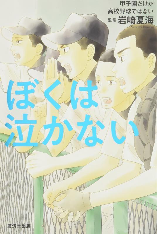 ぼくは泣かないー甲子園だけが高校野球ではないー【 ご注文確定のタイミングについて 】 商品は他サイトでも販売しているため、在庫反映にタイムラグが生じる場合がございます。入れ違いで完売となった際は、速やかにメールでご連絡の上、キャンセルのお手...