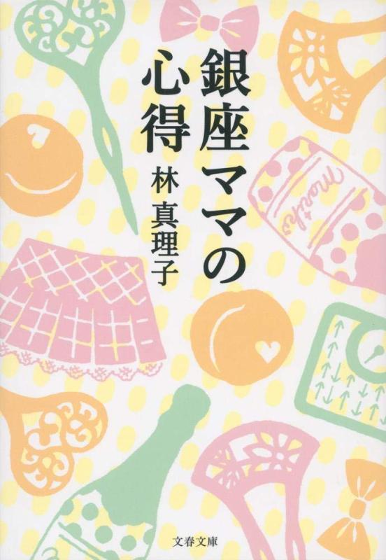 銀座ママの心得 (文春文庫 は 3-43)【 ご注文確定のタイミングについて 】 商品は他サイトでも販売しているため、在庫反映にタイムラグが生じる場合がございます。入れ違いで完売となった際は、速やかにメールでご連絡の上、キャンセルのお手続き...