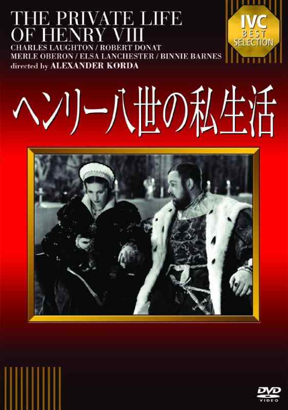 ヘンリー八世の私生活　《IVC BEST SELECTION》 [DVD]【 ご注文確定のタイミングについて 】 商品は他サイトでも販売しているため、在庫反映にタイムラグが生じる場合がございます。入れ違いで完売となった際は、速やかにメールで...