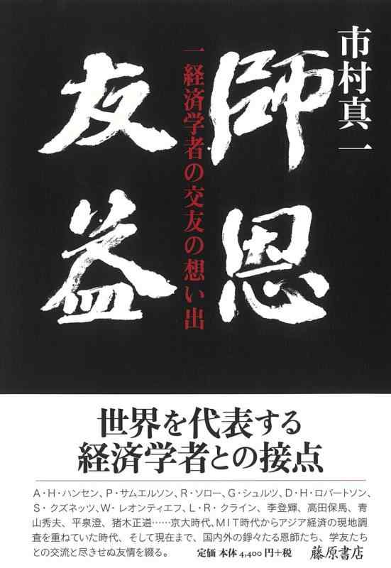 師恩友益 〔一経済学者の交友の想い出〕【 ご注文確定のタイミングについて 】 商品は他サイトでも販売しているため、在庫反映にタイムラグが生じる場合がございます。入れ違いで完売となった際は、速やかにメールでご連絡の上、キャンセルのお手続きをさ...