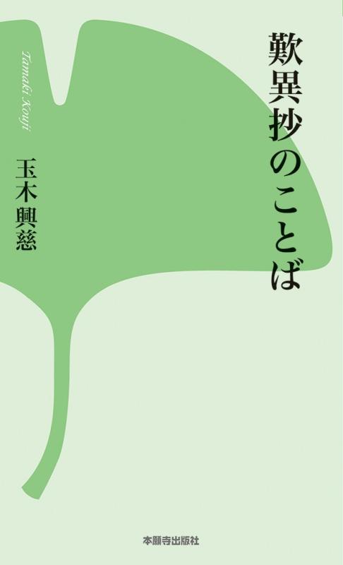 歎異抄のことば (新書シリーズ9)【 ご注文確定のタイミングについて 】 商品は他サイトでも販売しているため、在庫反映にタイムラグが生じる場合がございます。入れ違いで完売となった際は、速やかにメールでご連絡の上、キャンセルのお手続きをさせて...