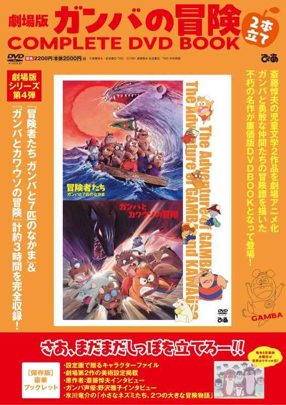 劇場版ガンバの冒険 2本立て COMPLETE DVD BOOK ()【 ご注文確定のタイミングについて 】 商品は他サイトでも販売しているため、在庫反映にタイムラグが生じる場合がございます。入れ違いで完売となった際は、速やかにメールでご連...