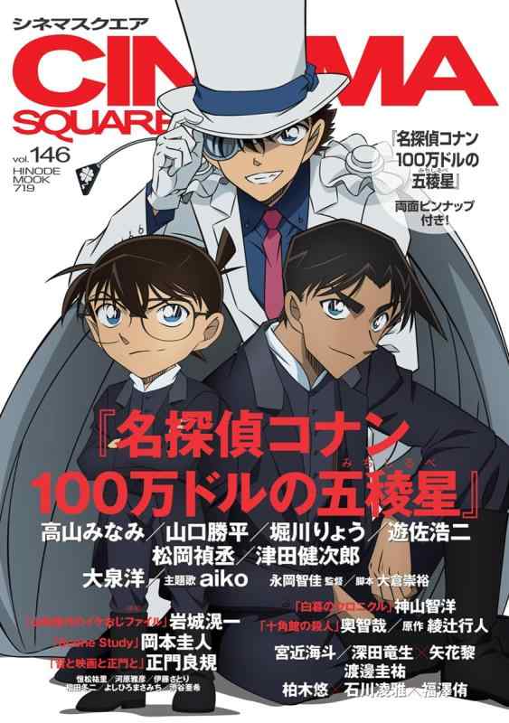 シネマスクエア vol.146 [江戸川コナン＆怪盗キッド＆服部平次『名探偵コナン 100万ドルの五稜星』] (HINODE MOOK 719)【 ご注文確定のタイミングについて 】 商品は他サイトでも販売しているため、在庫反映にタイムラグ...