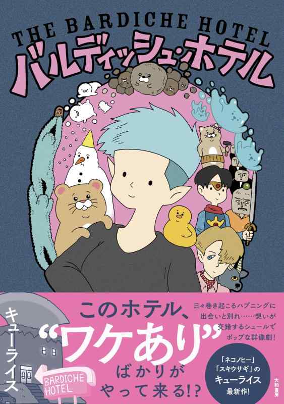 バルディッシュ・ホテル【 ご注文確定のタイミングについて 】 商品は他サイトでも販売しているため、在庫反映にタイムラグが生じる場合がございます。入れ違いで完売となった際は、速やかにメールでご連絡の上、キャンセルのお手続きをさせていただきます...