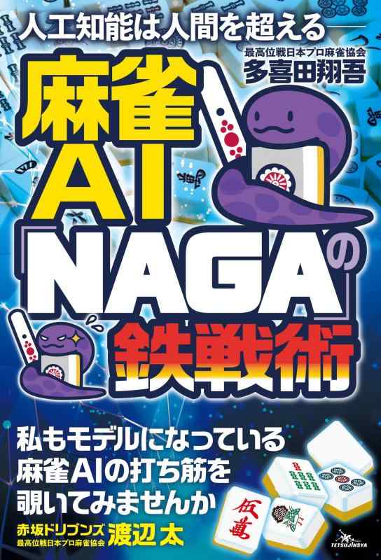 人工知能は人間を超える―― 麻雀AI「NAGA」の鉄戦術 (鉄人麻雀Books)【 ご注文確定のタイミングについて 】 商品は他サイトでも販売しているため、在庫反映にタイムラグが生じる場合がございます。入れ違いで完売となった際は、速やかにメ...