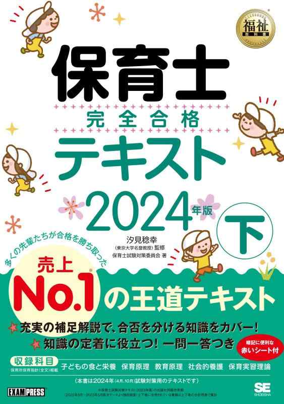福祉教科書 保育士 完全合格テキスト 下 2024年版 (EXAMPRESS)【 ご注文確定のタイミングについて 】 商品は他サイトでも販売しているため、在庫反映にタイムラグが生じる場合がございます。入れ違いで完売となった際は、速やかにメー...