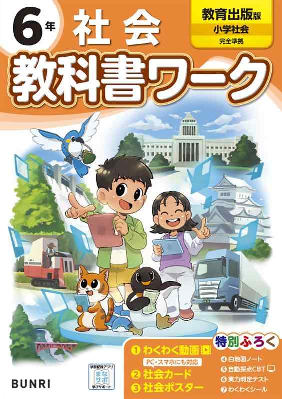 小学教科書ワーク 社会 6年 教育出版版【 ご注文確定のタイミングについて 】 商品は他サイトでも販売しているため、在庫反映にタイムラグが生じる場合がございます。入れ違いで完売となった際は、速やかにメールでご連絡の上、キャンセルのお手続きを...