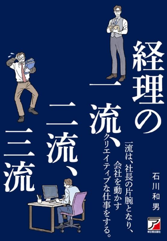 経理の一流、二流、三流 (ASUKA BUSINESS 2321-9)【 ご注文確定のタイミングについて 】 商品は他サイトでも販売しているため、在庫反映にタイムラグが生じる場合がございます。入れ違いで完売となった際は、速やかにメールでご連...