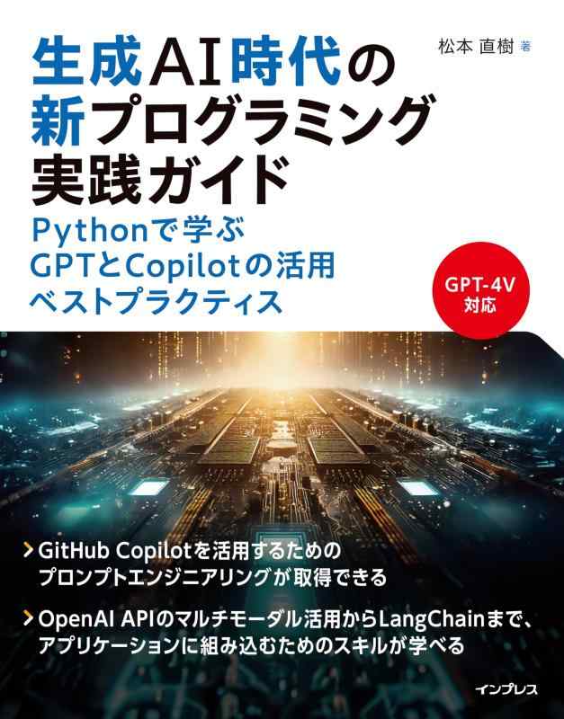 生成AI時代の新プログラミング実践ガイド Pythonで学ぶGPTとCopilotの活用ベストプラクティス【 ご注文確定のタイミングについて 】 商品は他サイトでも販売しているため、在庫反映にタイムラグが生じる場合がございます。入れ違いで完...