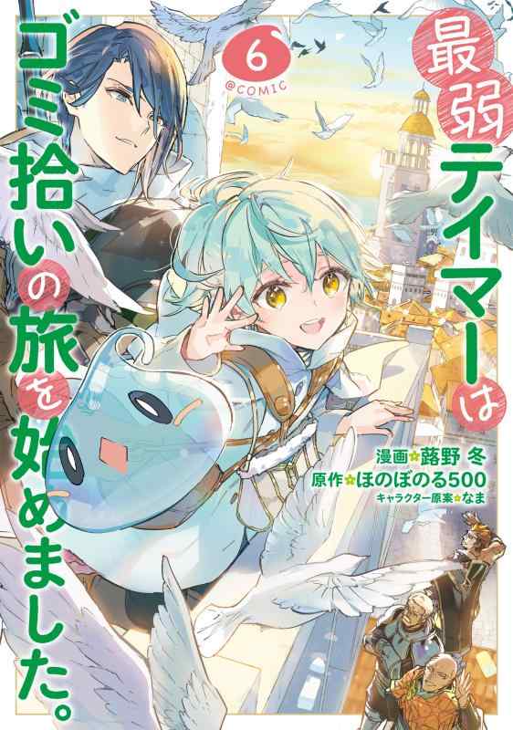 最弱テイマーはゴミ拾いの旅を始めました。＠COMIC 第6巻 (CORONA COMICS)【 ご注文確定のタイミングについて 】 商品は他サイトでも販売しているため、在庫反映にタイムラグが生じる場合がございます。入れ違いで完売となった際は...