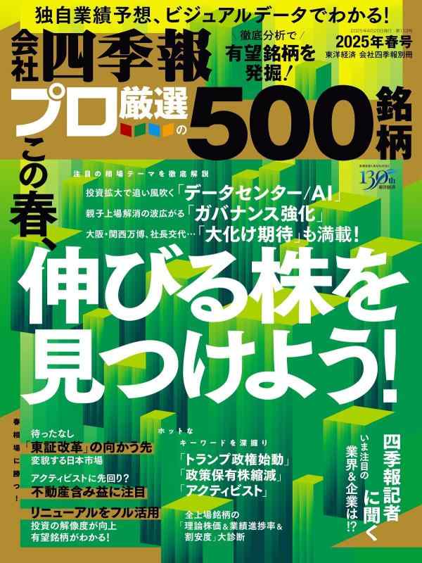 会社四季報プロ500 2025年春号【 ご注文確定のタイミングについて 】 商品は他サイトでも販売しているため、在庫反映にタイムラグが生じる場合がございます。入れ違いで完売となった際は、速やかにメールでご連絡の上、キャンセルのお手続きをさせ...
