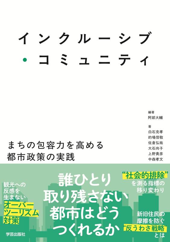 インクルーシブ・コミュニティ: まちの包容力を高める都市政策の実践 (龍谷大学国際社会文化研究所叢書 40巻)【 ご注文確定のタイミングについて 】 商品は他サイトでも販売しているため、在庫反映にタイムラグが生じる場合がございます。入れ違い...
