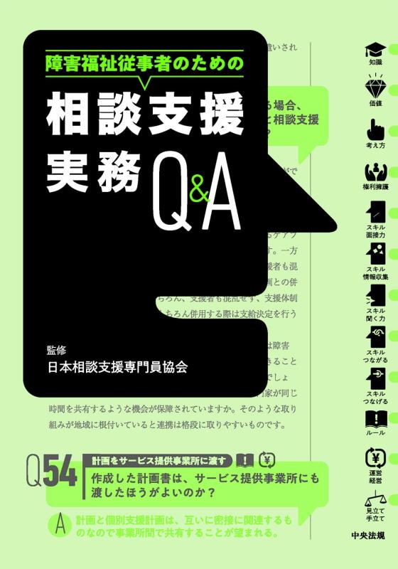 相談支援実務Q&amp;A: 障害福祉従事者のための【 ご注文確定のタイミングについて 】 商品は他サイトでも販売しているため、在庫反映にタイムラグが生じる場合がございます。入れ違いで完売となった際は、速やかにメールでご連絡の上、キャンセル...