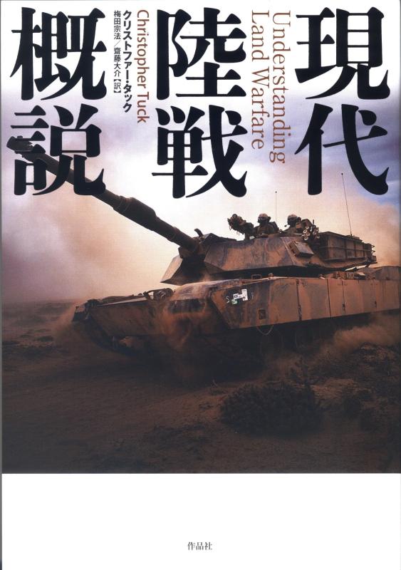 現代陸戦概説【 ご注文確定のタイミングについて 】 商品は他サイトでも販売しているため、在庫反映にタイムラグが生じる場合がございます。入れ違いで完売となった際は、速やかにメールでご連絡の上、キャンセルのお手続きをさせていただきます。 【 ご...