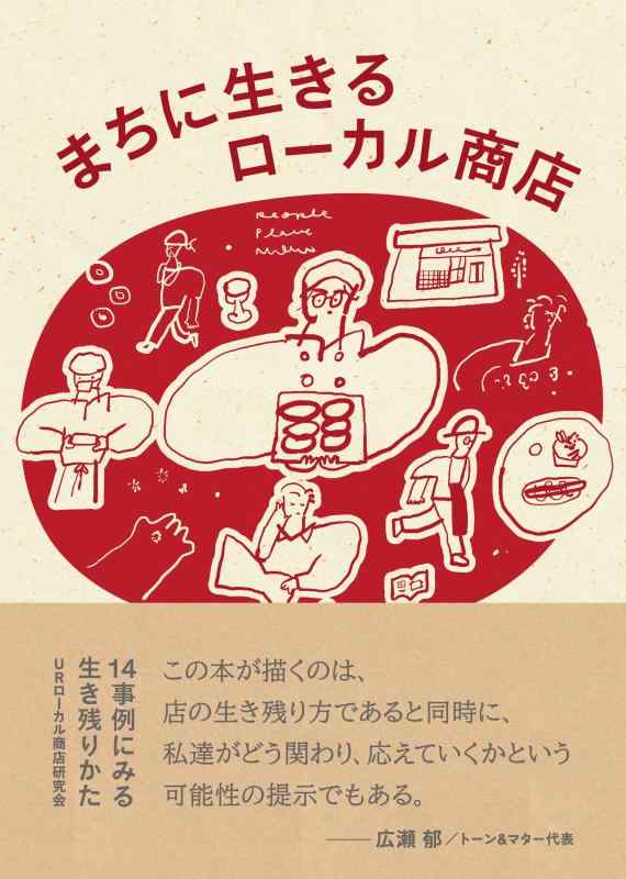 まちに生きるローカル商店　14事例にみる生き残りかた【 ご注文確定のタイミングについて 】 商品は他サイトでも販売しているため、在庫反映にタイムラグが生じる場合がございます。入れ違いで完売となった際は、速やかにメールでご連絡の上、キャンセル...
