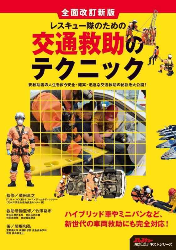 レスキュー隊のための交通救助のテクニック 全面改訂新版 (Jレスキュー消防テキストシリーズ)【 ご注文確定のタイミングについて 】 商品は他サイトでも販売しているため、在庫反映にタイムラグが生じる場合がございます。入れ違いで完売となった際は...