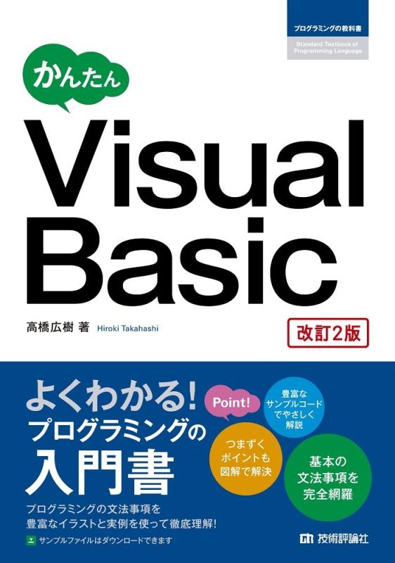 かんたん Visual Basic [改訂2版] (プログラミングの教科書)【 ご注文確定のタイミングについて 】 商品は他サイトでも販売しているため、在庫反映にタイムラグが生じる場合がございます。入れ違いで完売となった際は、速やかにメール...