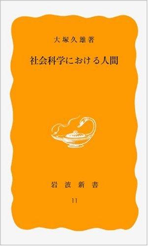 社会科学における人間 (岩波新書)【 ご注文確定のタイミングについて 】 商品は他サイトでも販売しているため、在庫反映にタイムラグが生じる場合がございます。入れ違いで完売となった際は、速やかにメールでご連絡の上、キャンセルのお手続きをさせて...