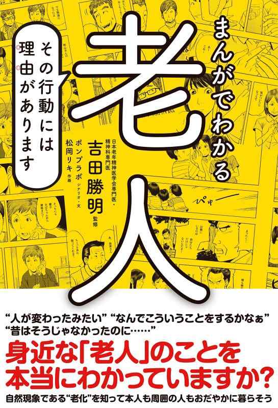 まんがでわかる老人　その行動には理由があります【 ご注文確定のタイミングについて 】 商品は他サイトでも販売しているため、在庫反映にタイムラグが生じる場合がございます。入れ違いで完売となった際は、速やかにメールでご連絡の上、キャンセルのお手...
