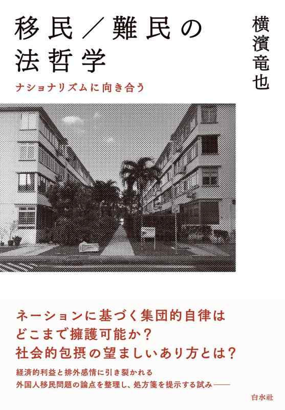 移民／難民の法哲学:ナショナリズムに向き合う【 ご注文確定のタイミングについて 】 商品は他サイトでも販売しているため、在庫反映にタイムラグが生じる場合がございます。入れ違いで完売となった際は、速やかにメールでご連絡の上、キャンセルのお手続...