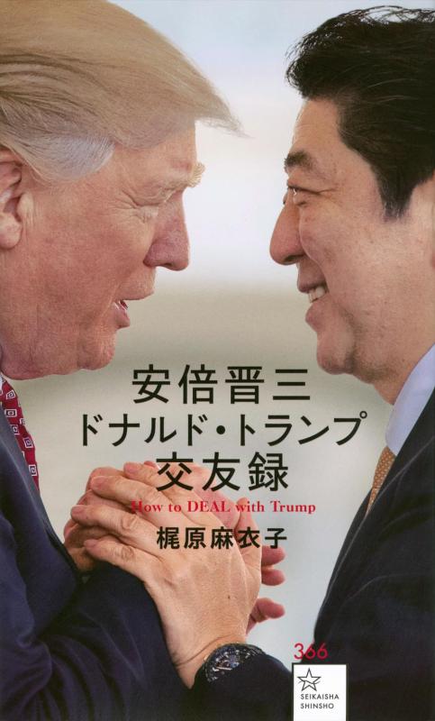安倍晋三 ドナルド・トランプ交友録 How to DEAL with Trump (星海社新書 366)【 ご注文確定のタイミングについて 】 商品は他サイトでも販売しているため、在庫反映にタイムラグが生じる場合がございます。入れ違いで完売...
