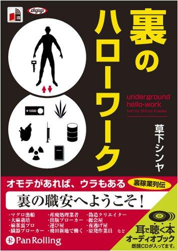 [オーディオブックCD] 裏のハローワーク【 ご注文確定のタイミングについて 】 商品は他サイトでも販売しているため、在庫反映にタイムラグが生じる場合がございます。入れ違いで完売となった際は、速やかにメールでご連絡の上、キャンセルのお手続き...