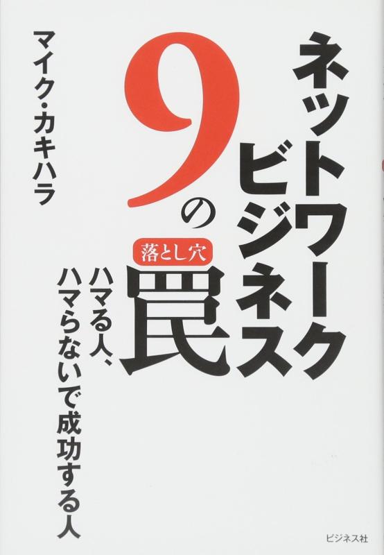 ネットワークビジネス9の罠（落とし穴） ハマる人、ハマらないで成功する人【 ご注文確定のタイミングについて 】 商品は他サイトでも販売しているため、在庫反映にタイムラグが生じる場合がございます。入れ違いで完売となった際は、速やかにメールでご...