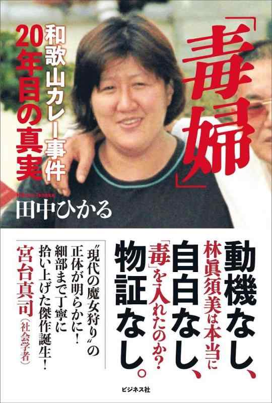 「毒婦」和歌山カレー事件20年目の真実【 ご注文確定のタイミングについて 】 商品は他サイトでも販売しているため、在庫反映にタイムラグが生じる場合がございます。入れ違いで完売となった際は、速やかにメールでご連絡の上、キャンセルのお手続きをさ...