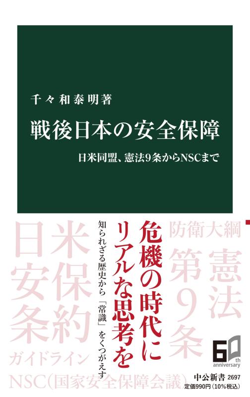 戦後日本の安全保障-日米同盟、憲法9条からNSCまで (中公新書 2697)【 ご注文確定のタイミングについて 】 商品は他サイトでも販売しているため、在庫反映にタイムラグが生じる場合がございます。入れ違いで完売となった際は、速やかにメール...