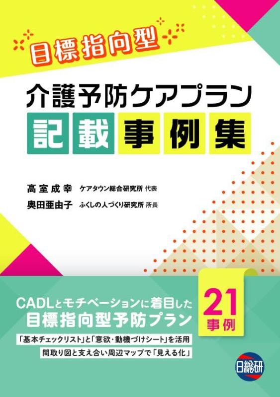目標指向型 介護予防ケアプラン記載事例集【 ご注文確定のタイミングについて 】 商品は他サイトでも販売しているため、在庫反映にタイムラグが生じる場合がございます。入れ違いで完売となった際は、速やかにメールでご連絡の上、キャンセルのお手続きを...