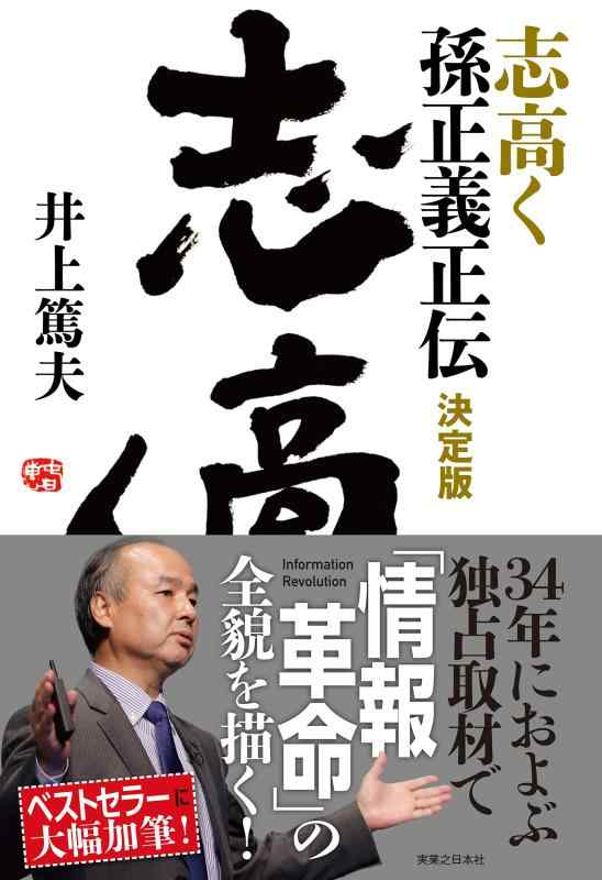 志高く 孫正義正伝 決定版【 ご注文確定のタイミングについて 】 商品は他サイトでも販売しているため、在庫反映にタイムラグが生じる場合がございます。入れ違いで完売となった際は、速やかにメールでご連絡の上、キャンセルのお手続きをさせていただき...