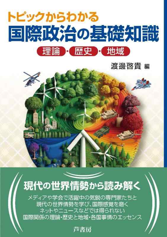 トピックからわかる国際政治の基礎知識: 理論・歴史・地域【 ご注文確定のタイミングについて 】 商品は他サイトでも販売しているため、在庫反映にタイムラグが生じる場合がございます。入れ違いで完売となった際は、速やかにメールでご連絡の上、キャン...