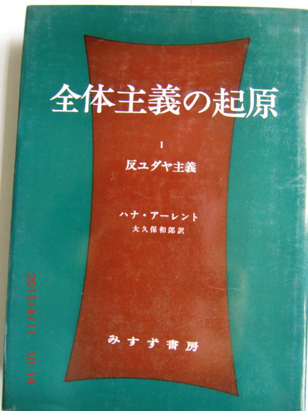 全体主義の起原 1 ――反ユダヤ主義【 ご注文確定のタイミングについて 】 商品は他サイトでも販売しているため、在庫反映にタイムラグが生じる場合がございます。入れ違いで完売となった際は、速やかにメールでご連絡の上、キャンセルのお手続きをさせ...