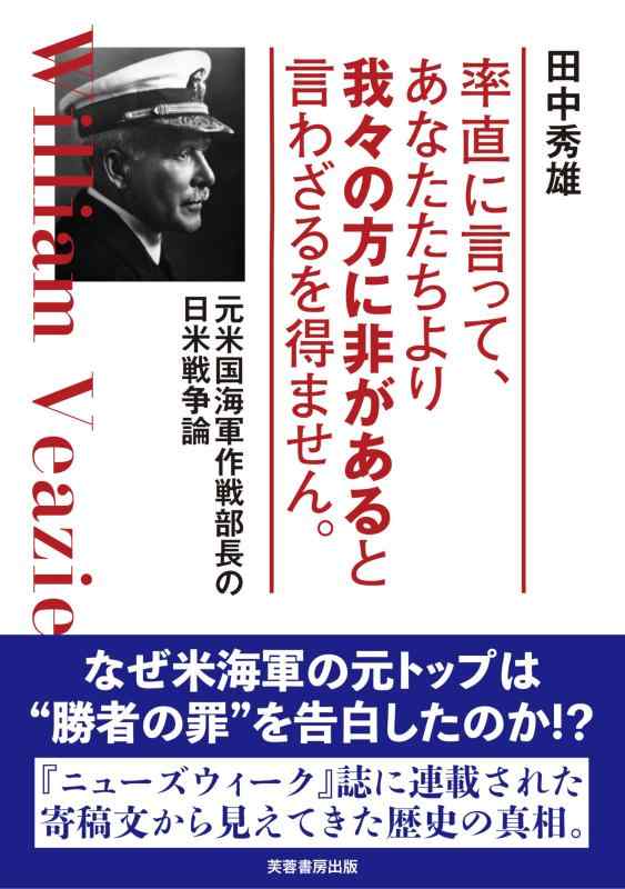 率直に言って、あなたたちより我々の方に非があると言わざるを得ません。: 元米国海軍作戦部長の日米戦争論【 ご注文確定のタイミングについて 】 商品は他サイトでも販売しているため、在庫反映にタイムラグが生じる場合がございます。入れ違いで完売と...