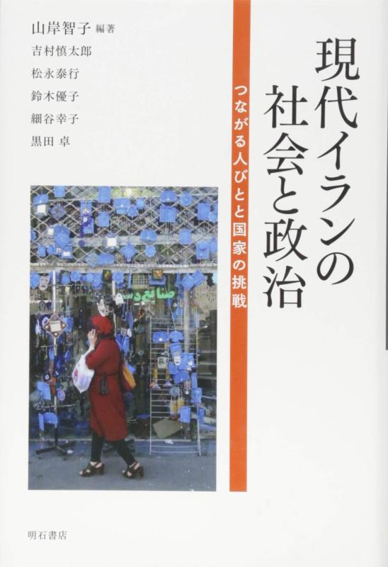 現代イランの社会と政治――つながる人びとと国家の挑戦