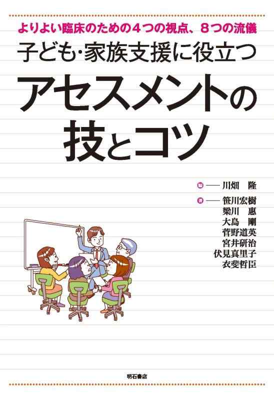 子ども・家族支援に役立つアセスメントの技とコツ――よりよい臨床のための4つの視点、8つの流儀【 ご注文確定のタイミングについて 】 商品は他サイトでも販売しているため、在庫反映にタイムラグが生じる場合がございます。入れ違いで完売となった際は...