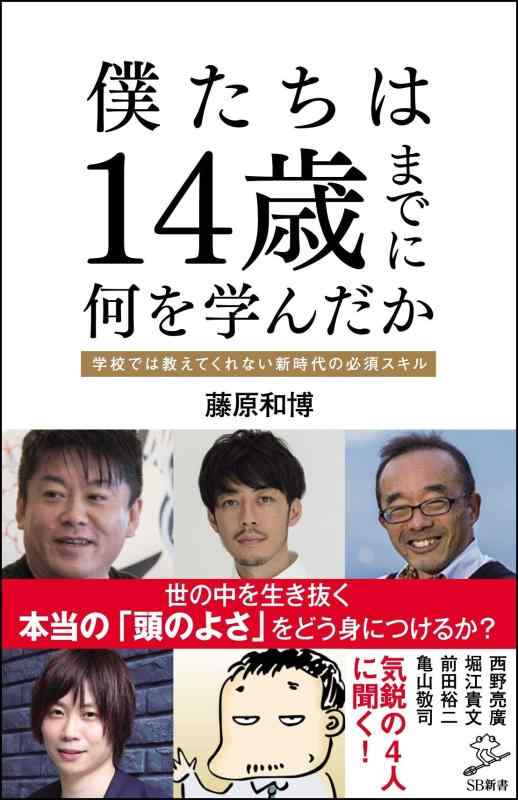 僕たちは14歳までに何を学んだか 新時代の必須スキルの育み方(SB新書) (SB新書 464)【 ご注文確定のタイミングについて 】 商品は他サイトでも販売しているため、在庫反映にタイムラグが生じる場合がございます。入れ違いで完売となった際...