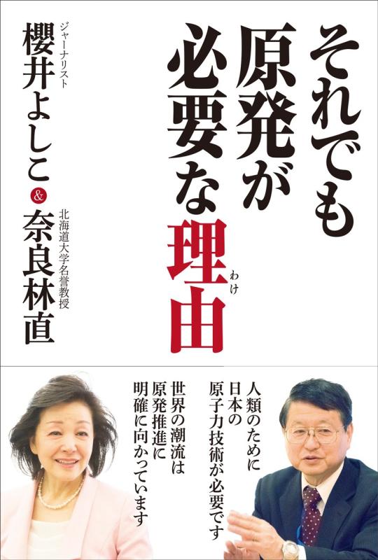 それでも原発が必要な理由(わけ)【 ご注文確定のタイミングについて 】 商品は他サイトでも販売しているため、在庫反映にタイムラグが生じる場合がございます。入れ違いで完売となった際は、速やかにメールでご連絡の上、キャンセルのお手続きをさせてい...