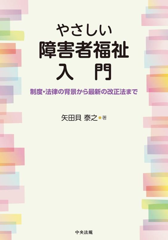 やさしい障害者福祉入門: 制度・法律の背景から最新の改正法まで【 ご注文確定のタイミングについて 】 商品は他サイトでも販売しているため、在庫反映にタイムラグが生じる場合がございます。入れ違いで完売となった際は、速やかにメールでご連絡の上、...