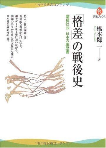 「格差」の戦後史--階級社会 日本の履歴書 (河出ブックス)【 ご注文確定のタイミングについて 】 商品は他サイトでも販売しているため、在庫反映にタイムラグが生じる場合がございます。入れ違いで完売となった際は、速やかにメールでご連絡の上、キ...