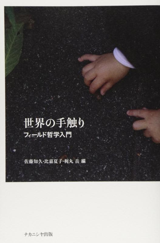 世界の手触り―フィールド哲学入門【 ご注文確定のタイミングについて 】 商品は他サイトでも販売しているため、在庫反映にタイムラグが生じる場合がございます。入れ違いで完売となった際は、速やかにメールでご連絡の上、キャンセルのお手続きをさせてい...