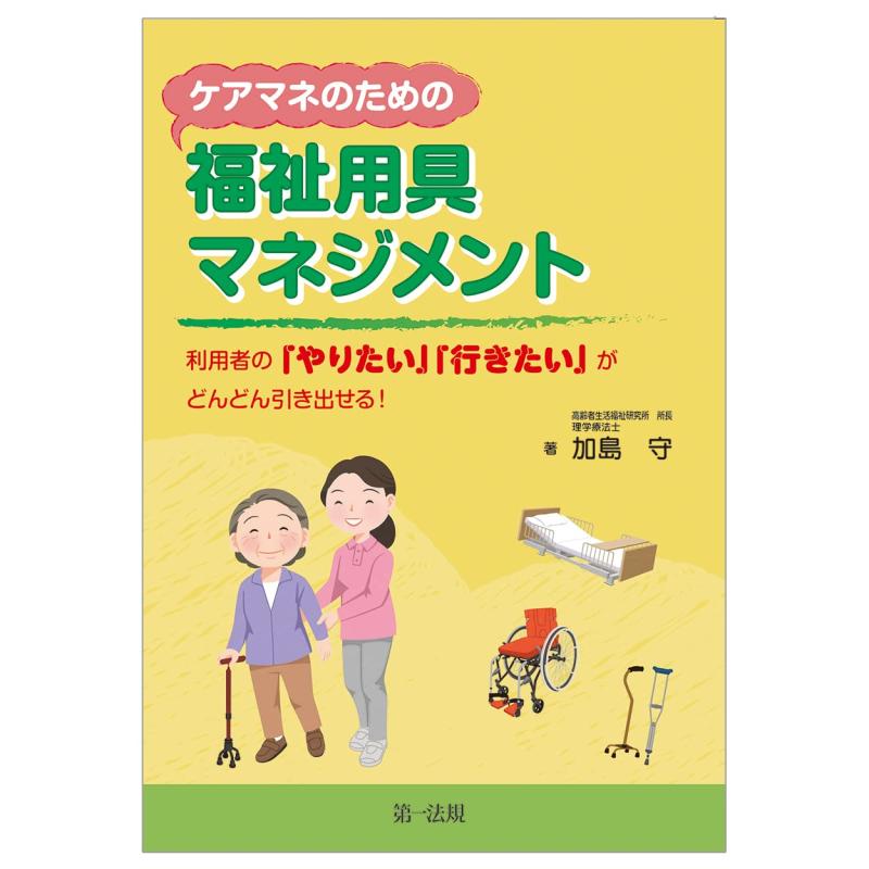 ケアマネのための福祉用具マネジメント―利用者の「やりたい」「行きたい」がどんどん引き出せる―